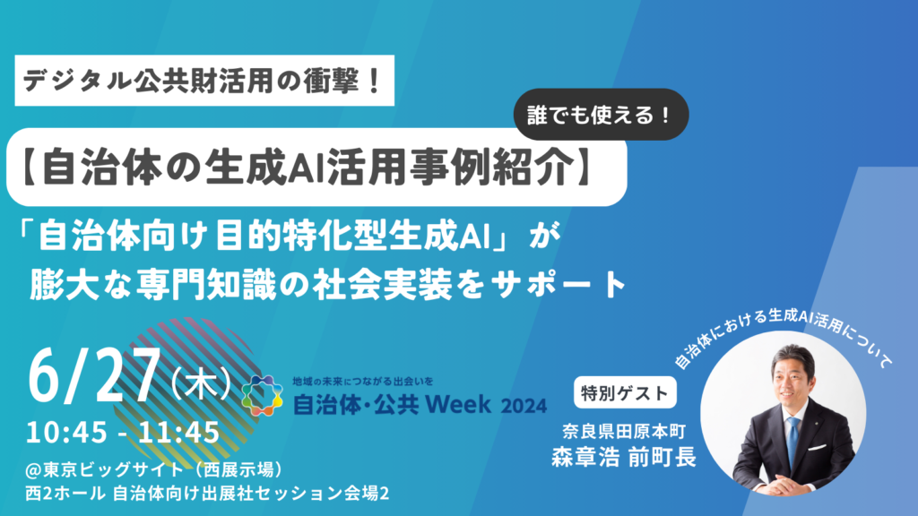 GovTechベンチャーPolimill、6/26~28自治体・公共Weekに出展しセミナーを開催！特別ゲストには奈良県田原本町の森章浩前町長も登壇！ | Polimill株式会社