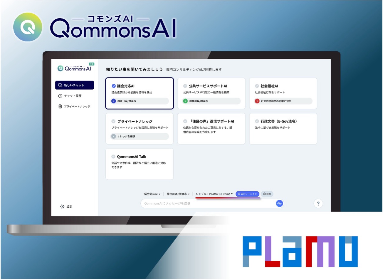 世界最高クラスの日本語性能をもつ国産大規模言語モデルPLaMo PrimeをコモンズAIに標準搭載、約150自治体に提供開始 | Polimill株式会社