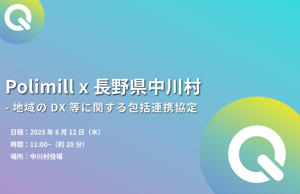 Polimill、長野県中川村と包括連携協定締結へ – 生成AIで地域課題解決、6月12日に締結式 | Polimill株式会社